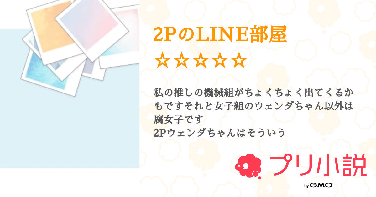 2PのLINE部屋☆☆☆☆☆ - 全1話 【連載中】（ゑいりあんさんの小説） | 無料スマホ夢小説ならプリ小説 byGMO